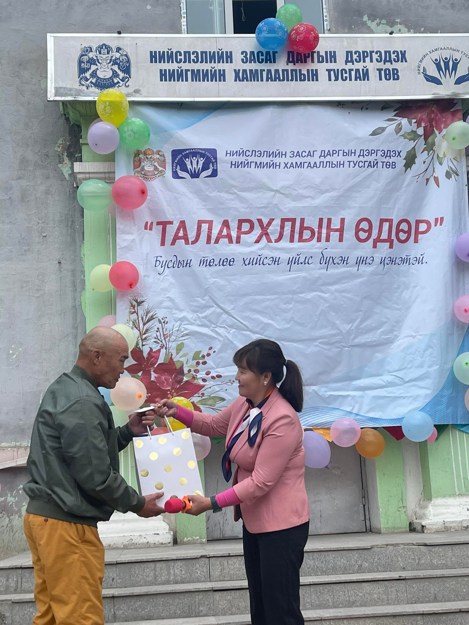 “Талархлын өдөр” арга хэмжээ боллоо Нийгмийн Хамгааллын Тусгай Төв
