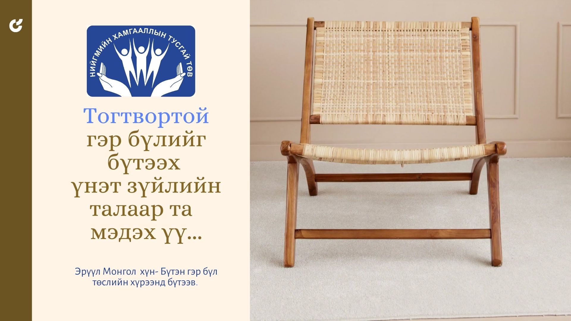 Зөвлөгөө 3 “Тогтвортой гэр бүлийг бүтээх үнэт зүйл” Нийгмийн Хамгааллын Тусгай Төв