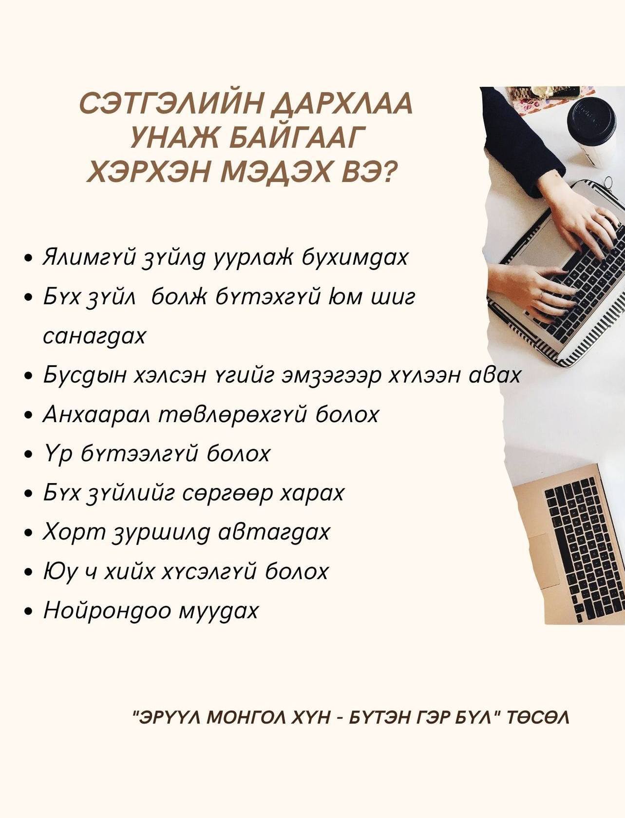 Зөвлөгөө 2 “Сэтгэл зүйн эрүүл мэндээ хамгаалах нь” Нийгмийн Хамгааллын Тусгай Төв