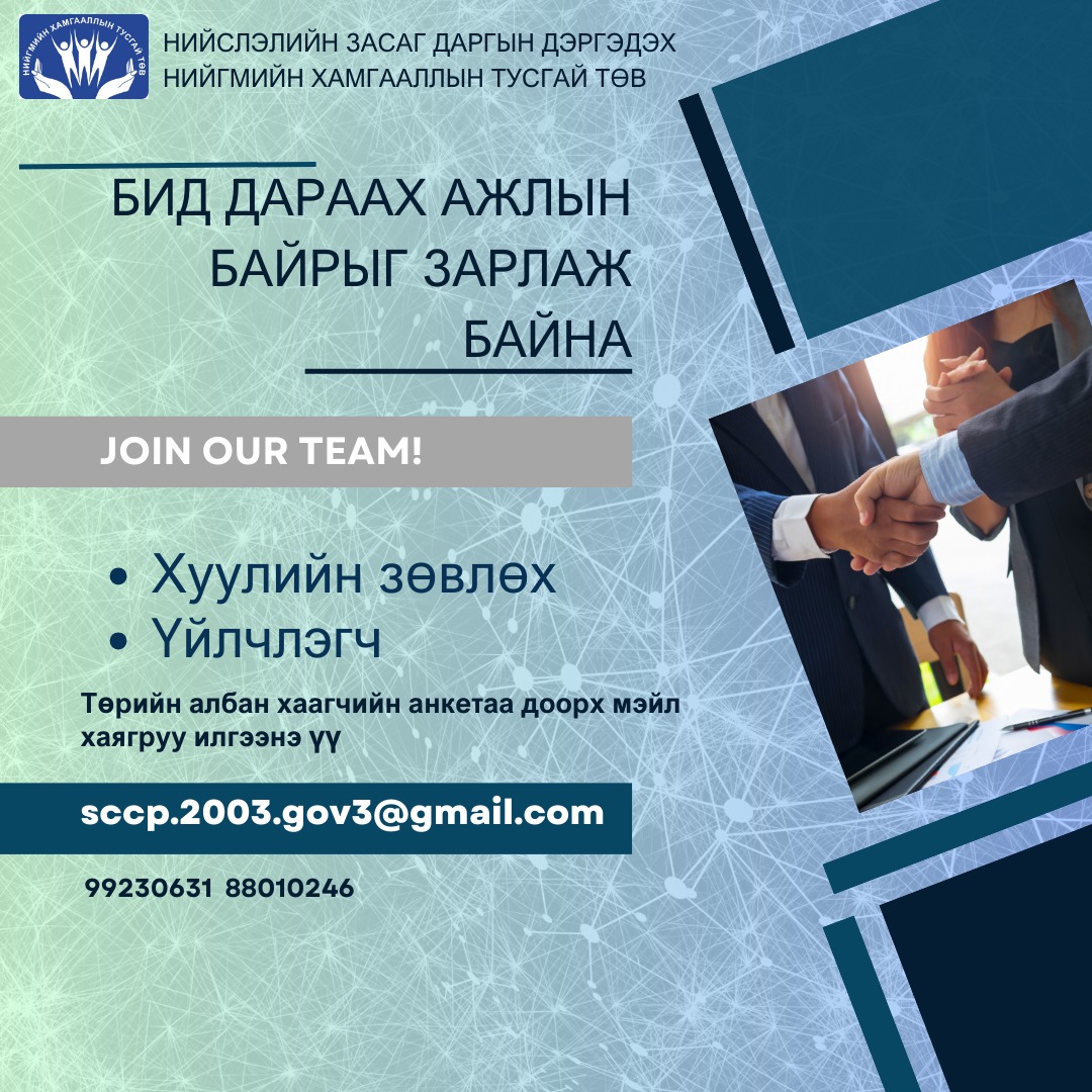 Нийгмийн хамгааллын тусгай төв ажилд авна Нийгмийн Хамгааллын Тусгай Төв