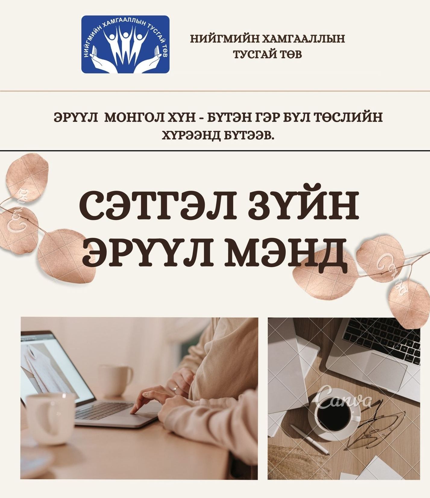 Зөвлөгөө 4 “Сэтгэл зүйн эрүүл мэнд” Нийгмийн Хамгааллын Тусгай Төв