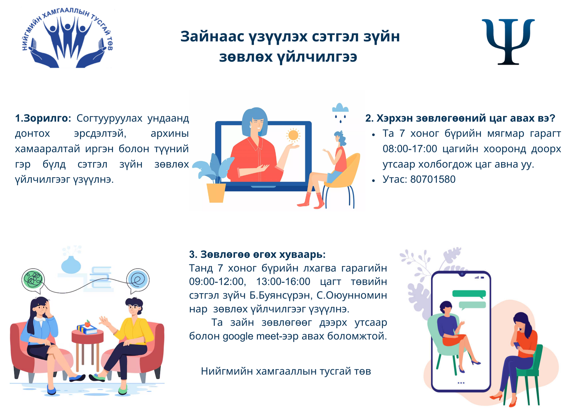 “Зайнаас үзүүлэх сэтгэл зүйн зөвлөх үйлчилгээ” г үзүүлж эхэллээ Нийгмийн Хамгааллын Тусгай Төв